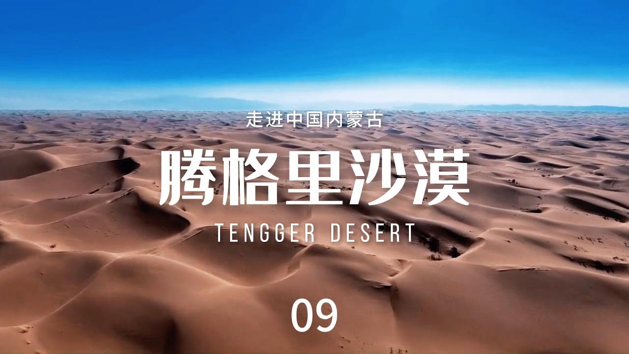腾格里沙漠（Tengger Desert） - YouTube