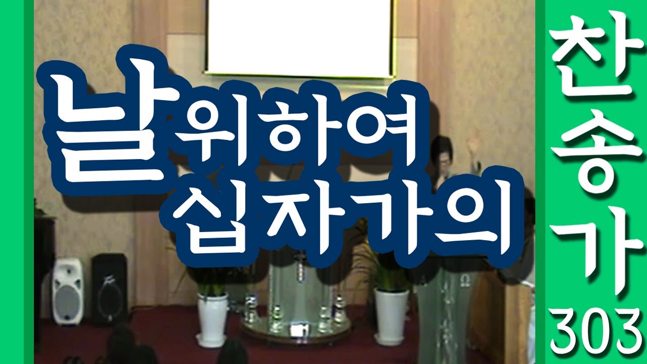 날 위하여 십자가의 찬송가 303장 Youtube