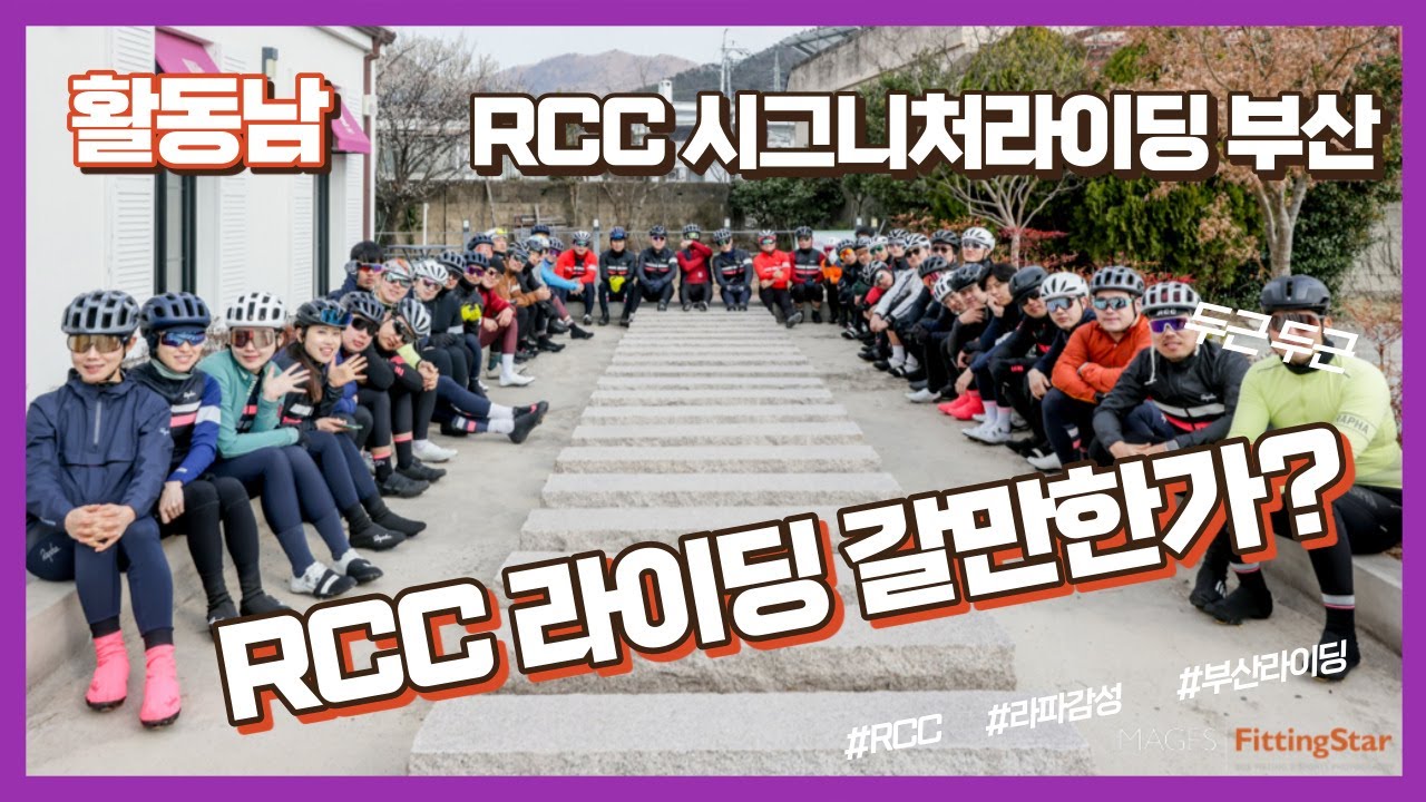 [4K] 🚲 라파 RCC 시그니쳐라이딩 부산라이딩 /RAPHA TREK SLR9 7 & Dogma F - YouTube