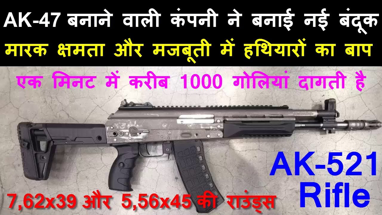 Russian Company Developed new Rifle AK-521 | मारक क्षमता और मजबूती में ...