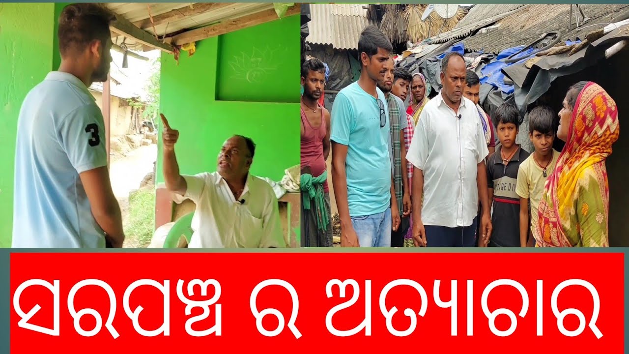 ସରପଞ୍ଚ ର ଅତ୍ୟାଚାର||Sarapancha Ra Atyachar||Odia Short Film||A Real ...