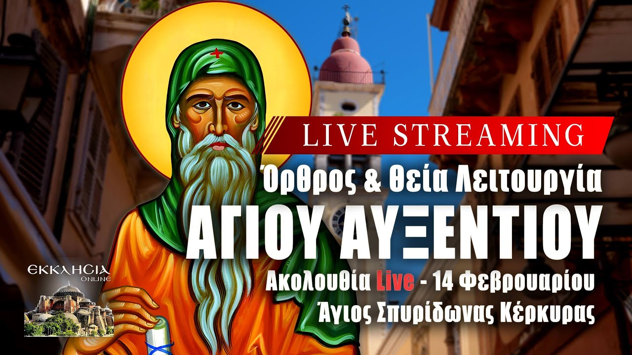 ΘΕΙΑ ΛΕΙΤΟΥΡΓΙΑ ΑΓΙΟΥ ΟΥΑΛΕΝΤΙΝΟΥ Live: ΟΡΘΡΟΣ Παρασκευή 14 Φεβρουαρίου ...