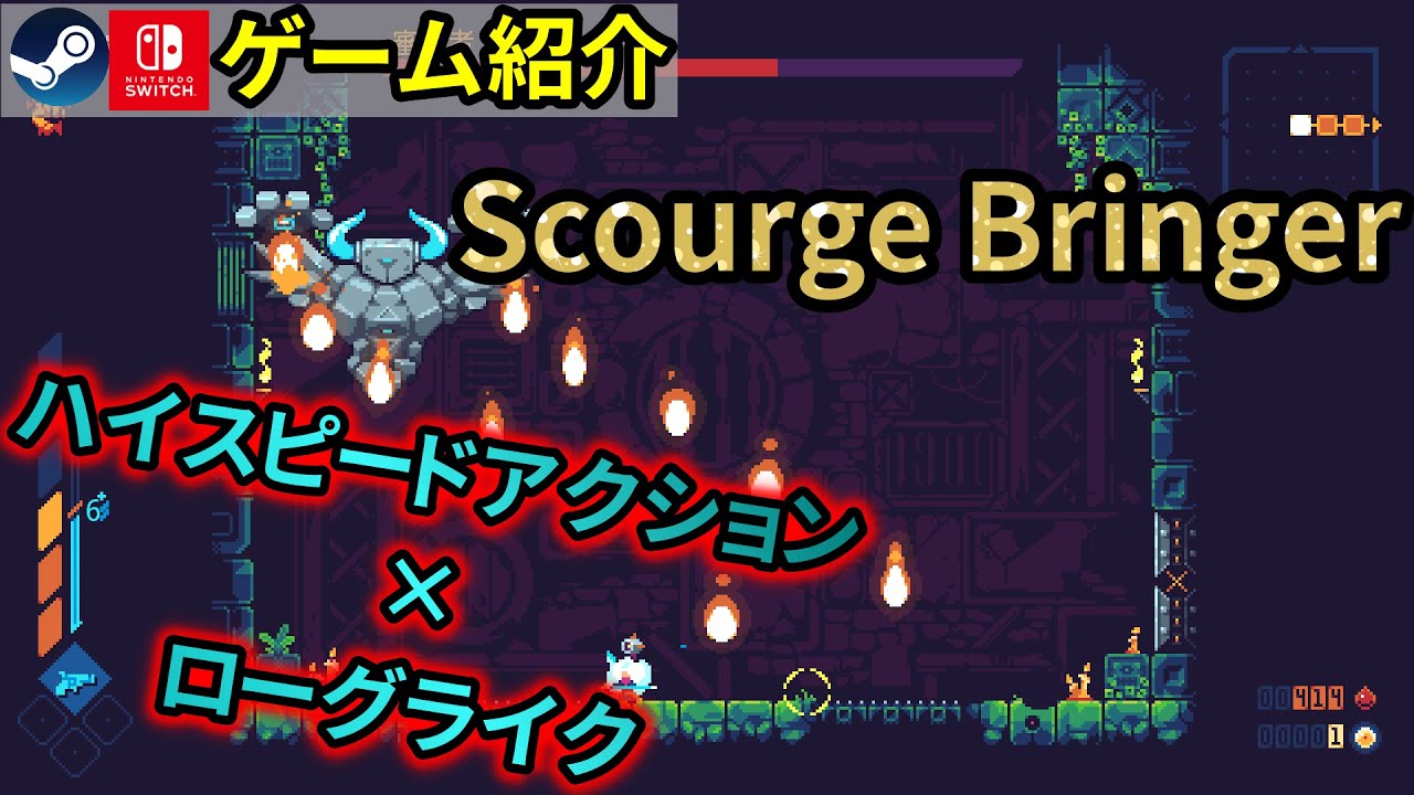 【Steam/Nintendo Switch/PS4】ハイスピードアクション＆ローグライク！！Scourge Bringer！【おすすめゲーム ...