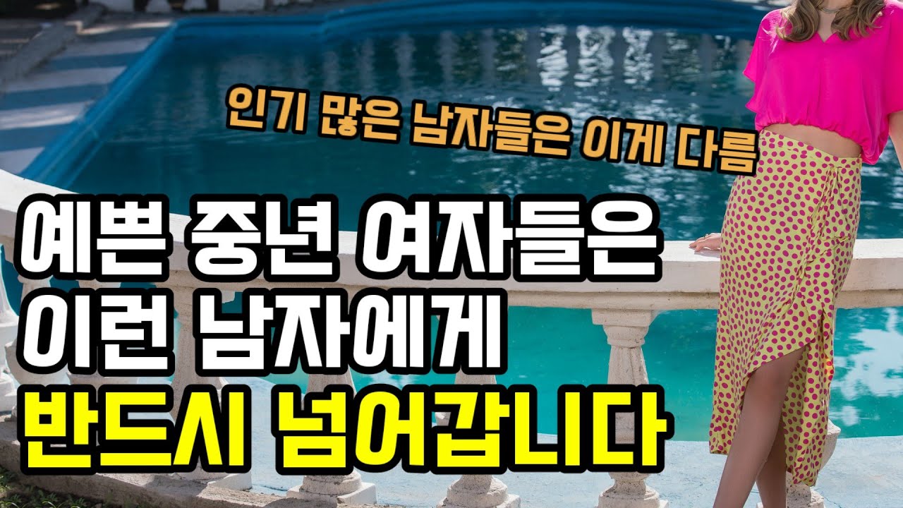 예쁜 중년 여자들이 무조건 좋아하는 남자 유형 3가지 Youtube