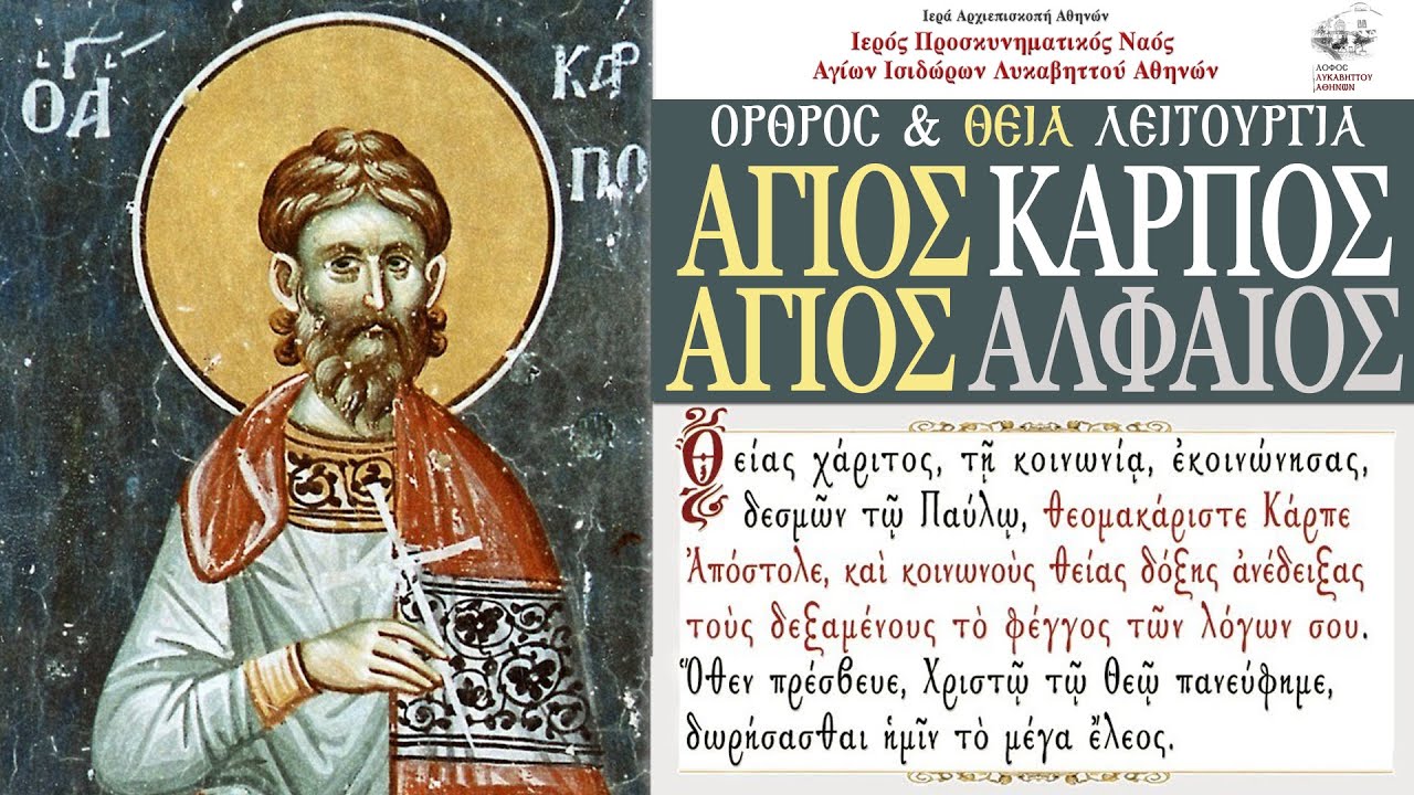 26/5/2022 | ΑΓΙΟΣ ΚΑΡΠΟΣ ΚΑΙ ΑΛΦΑΊΟΣ ΟΙ ΑΠΟΣΤΟΛΟΙ ΕΚ ΤΩΝ 70 | ΟΡΘΡΟΣ ...