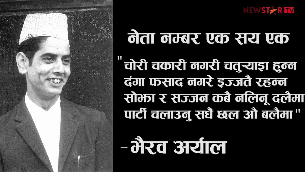 नेता नम्बर एक सय एक - भैरव अर्याल | Bhairav Aryal | Hasya Nibanda ...