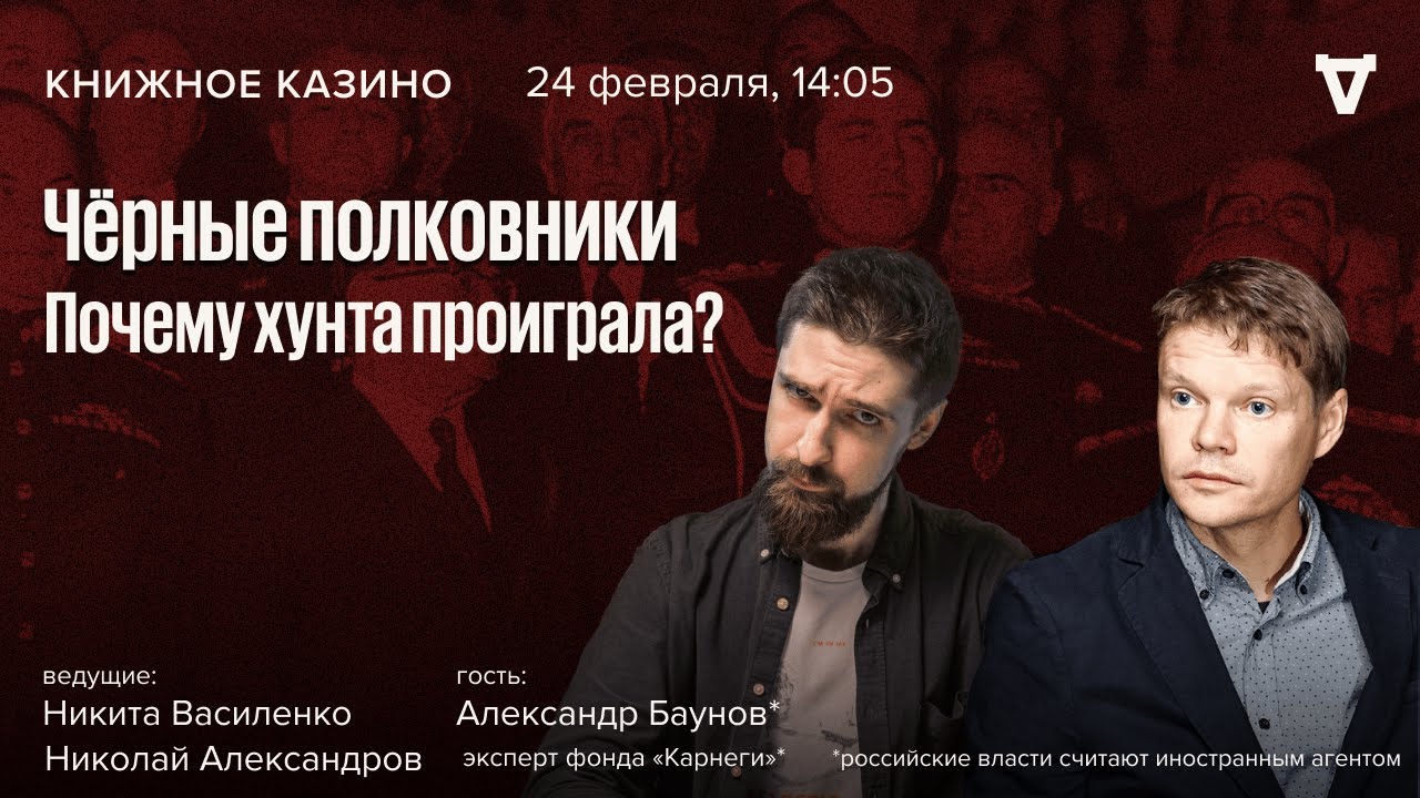 Чёрные полковники Почему хунта проиграла Александр Баунов Книжное
