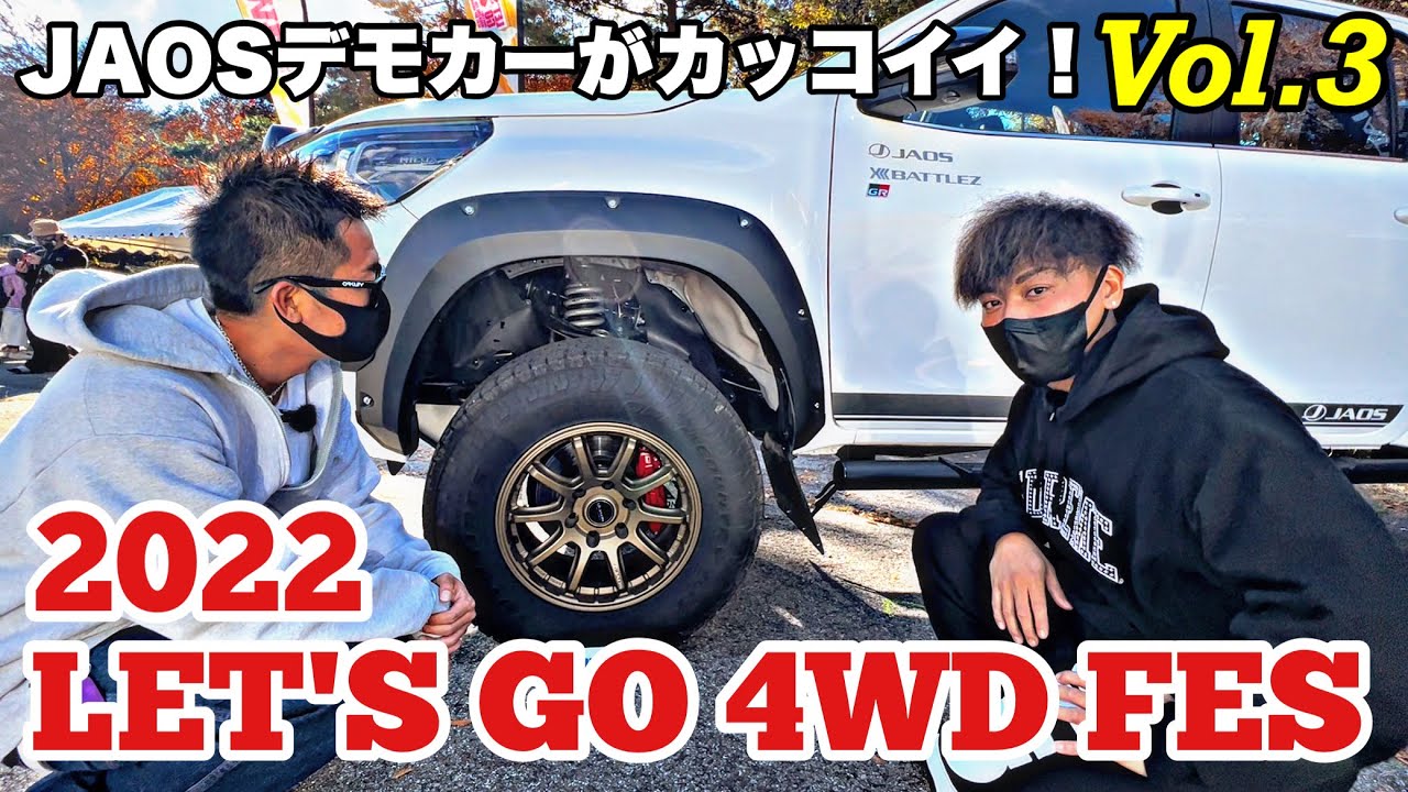 JAOSデモカーの新型ハイラックスがカッコイイ！『LET'S GO 4WD FES 2022』 in ふじてんスノーリゾート！(Part 3 ...