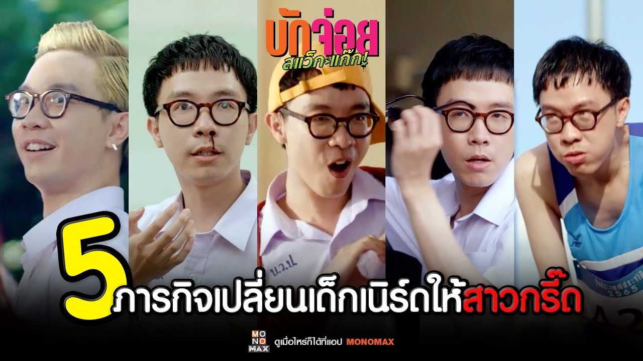 5 ภารกิจเปลี่ยนเด็กเนิร์ดให้สาวกรี๊ด l LA LA BOY บักจ่อยสแว็กแก๊ก - YouTube