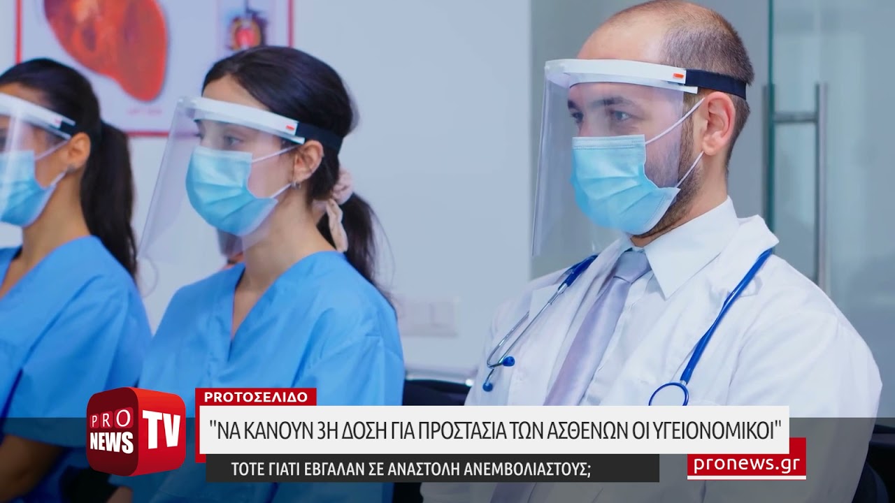 «Να κάνουν 3η δόση οι υγειονομικοί» - Τότε γιατί έβγαλαv σε αναστολή ...