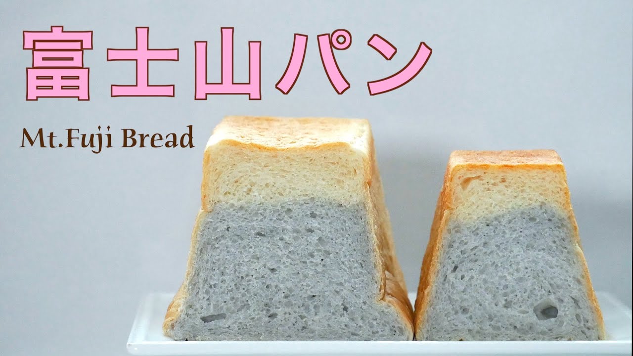富士山の食パンを作ってみました！規格外の型で焼くパンの作り方（字幕設定で御覧ください）How to make Mt. Fuji Bread ...