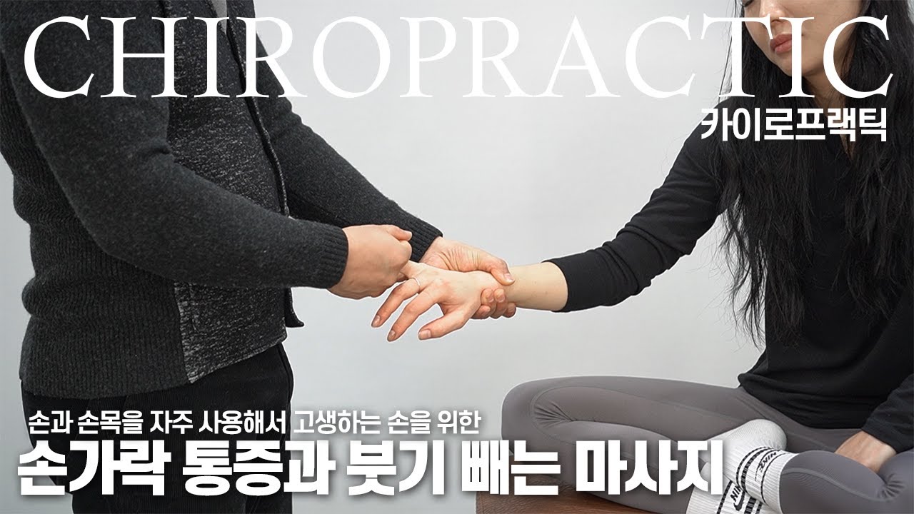 손가락 붓기 잡아주는 마사지 방법 Chiropractic Massage Youtube