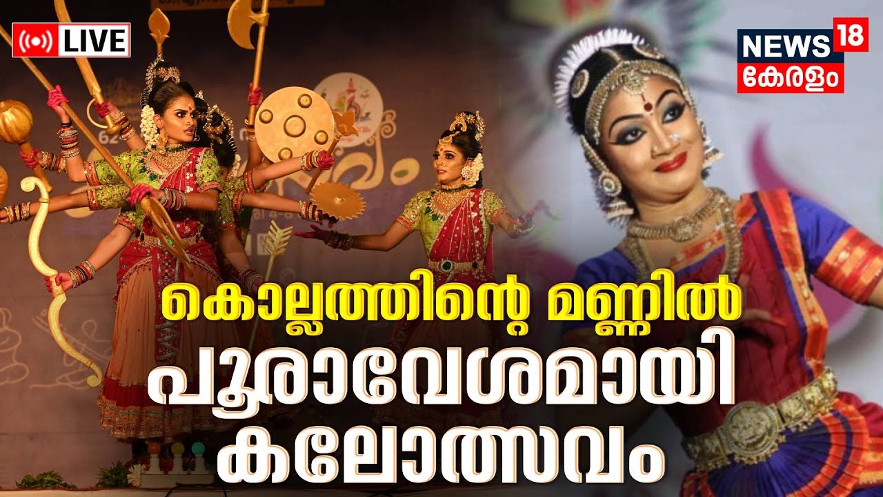 Kerala School Kalolsavam 2024 LIVE | പൂരാവേശമായി കലോത്സവം | Kollam ...