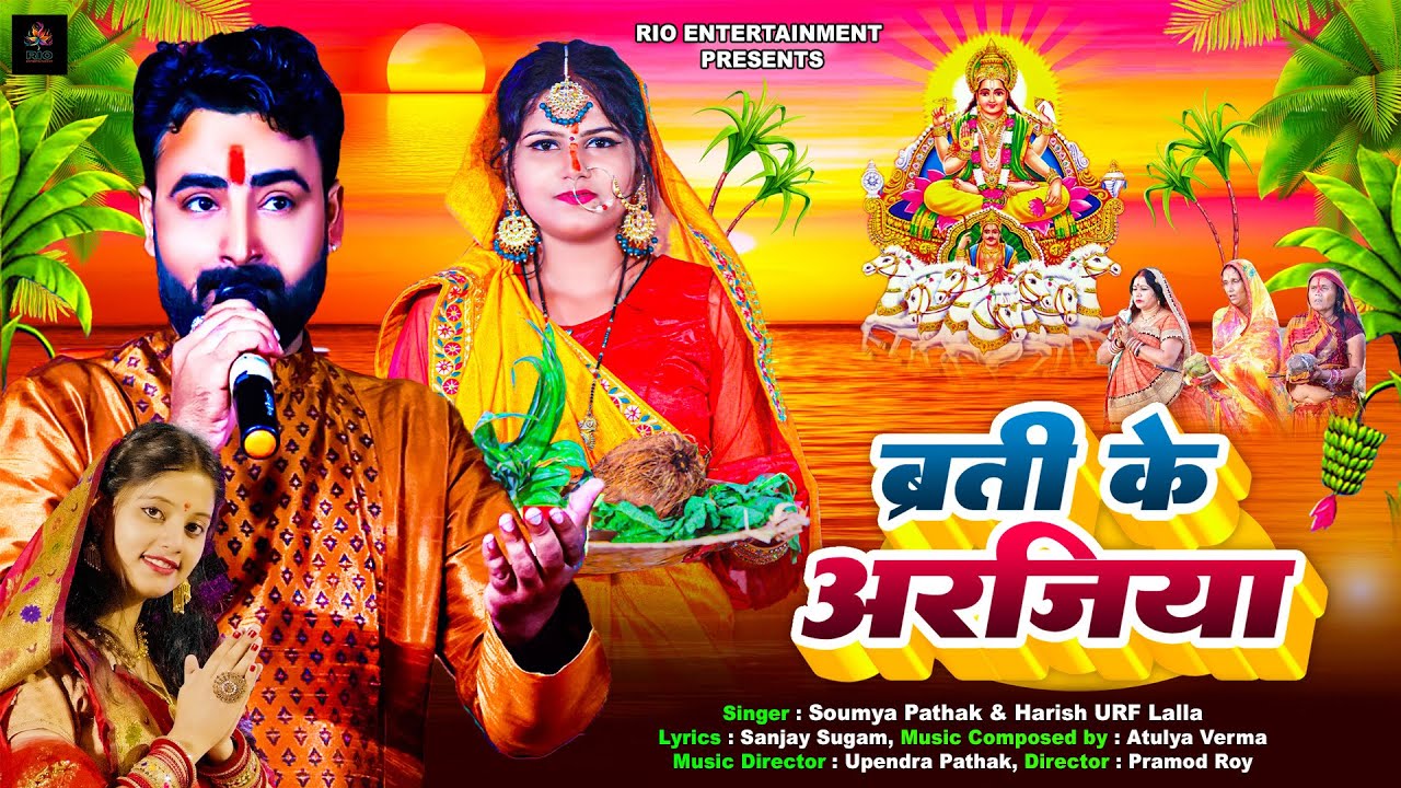 Chhath Geet I Brati Ke Arajiya | Soumya Pathak I Harish Urf Lalla ...