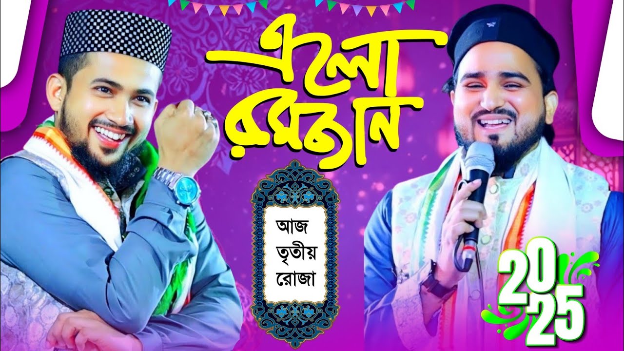 🔴Live Ghazal- আজ মঙ্গলবার তৃতীয় রোজা- এলো মাহে রমজান || Huzaifa & Abul ...