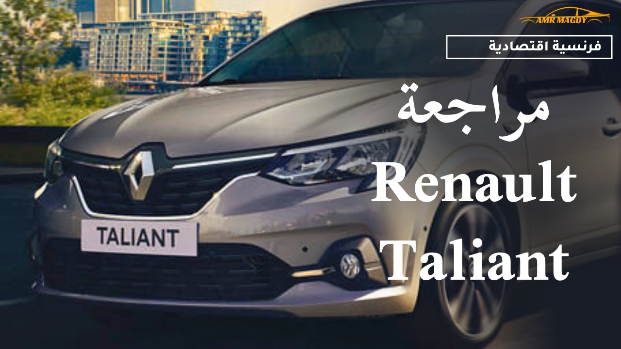 Renault Taliant 2025 Review مراجعة رينو تالينت 2025 Amr Magdy Youtube