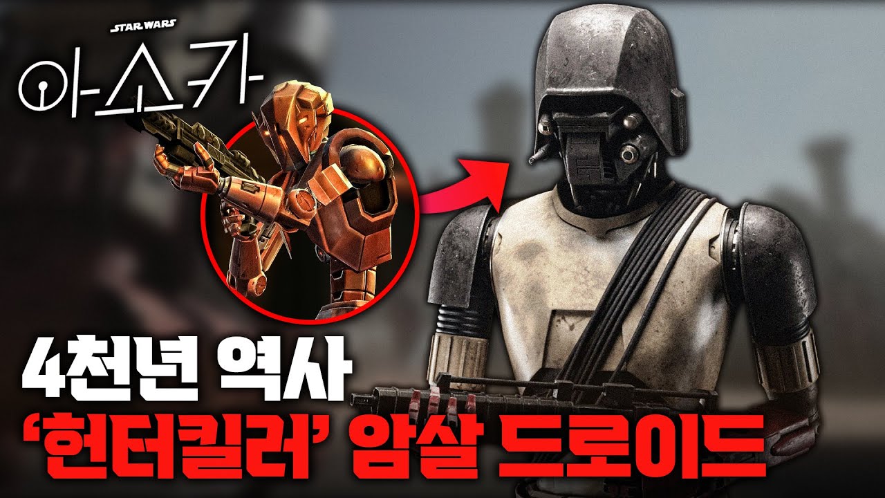 4천년의 역사 헌터킬러 암살 드로이드에 대한 모든 것 ≪아소카≫ Youtube