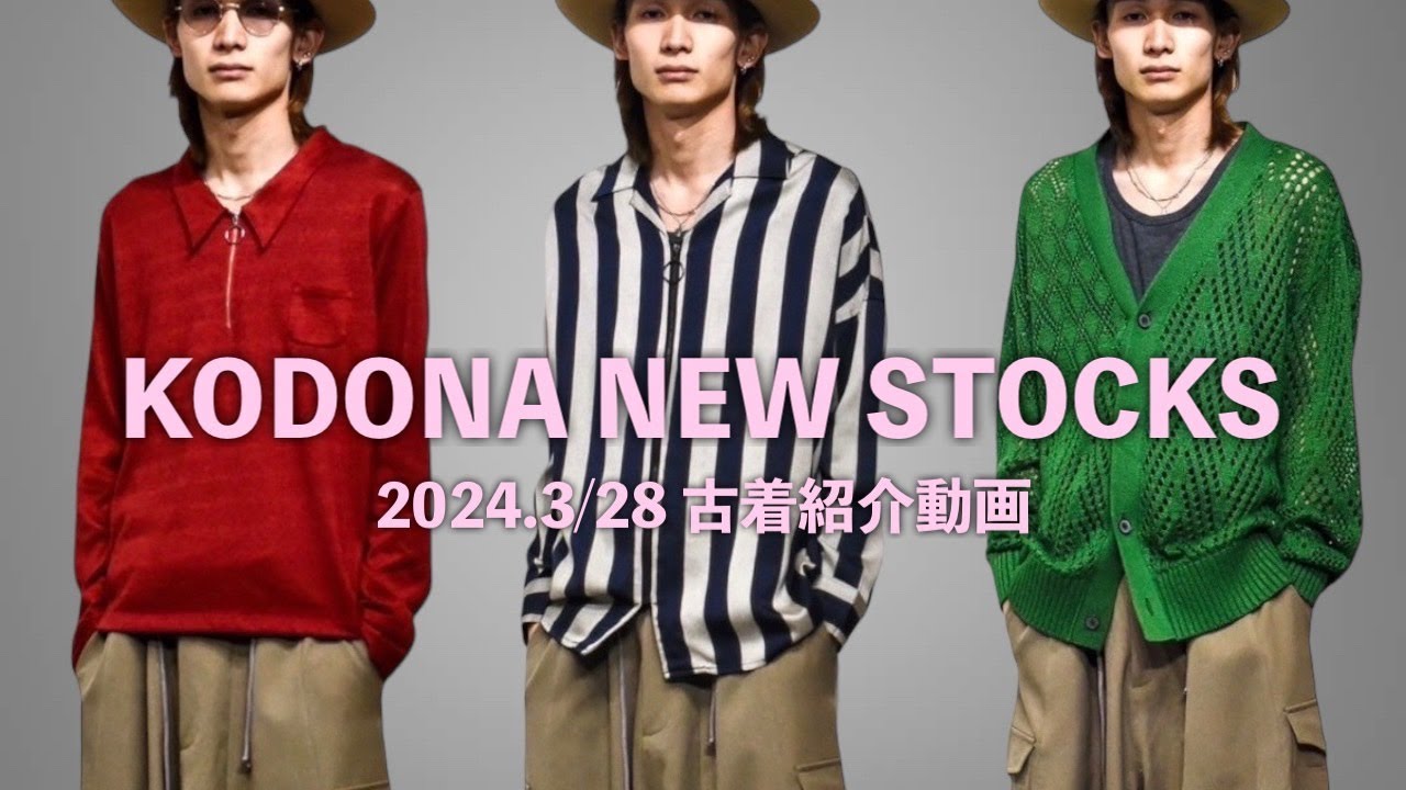 【3/28 KODONA古着商品紹介】もう春物の準備はすんでますか？まだな方は是非みていってください♪ - YouTube