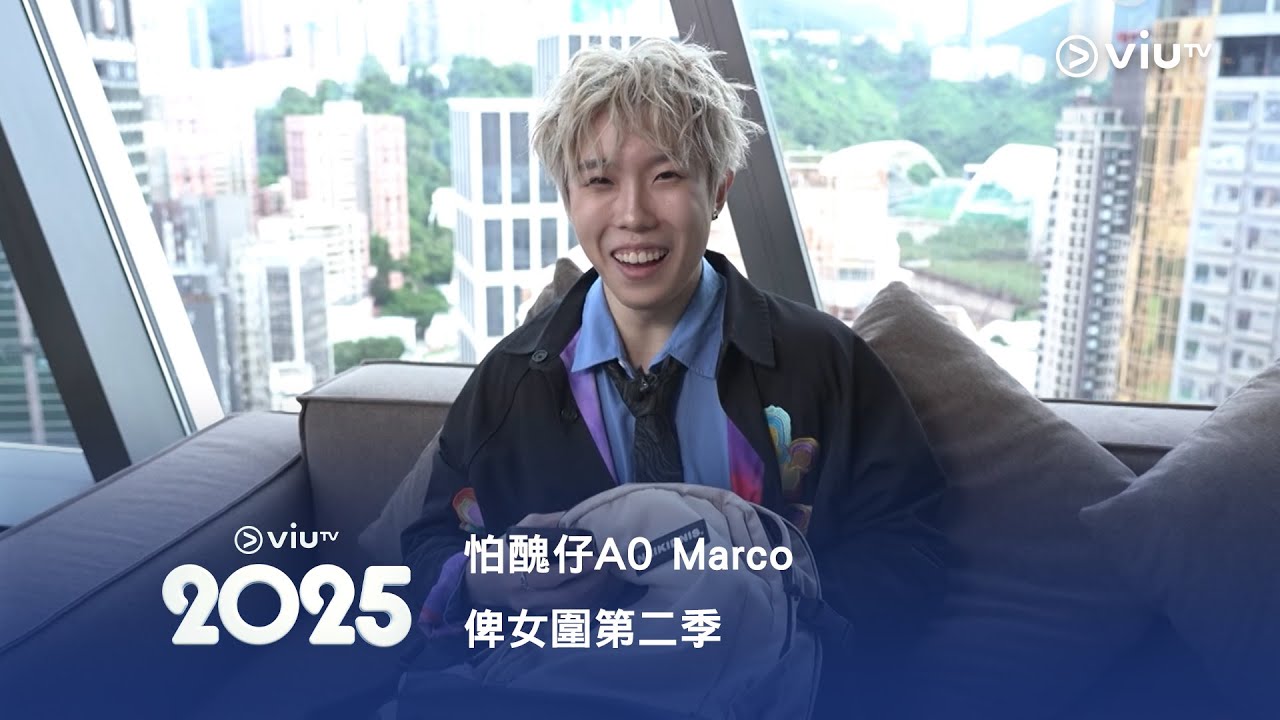 《ViuTV 2025》節目巡禮《One Trip 約會實況》怕醜仔A0 Marco 俾女圍第二季💕 - YouTube