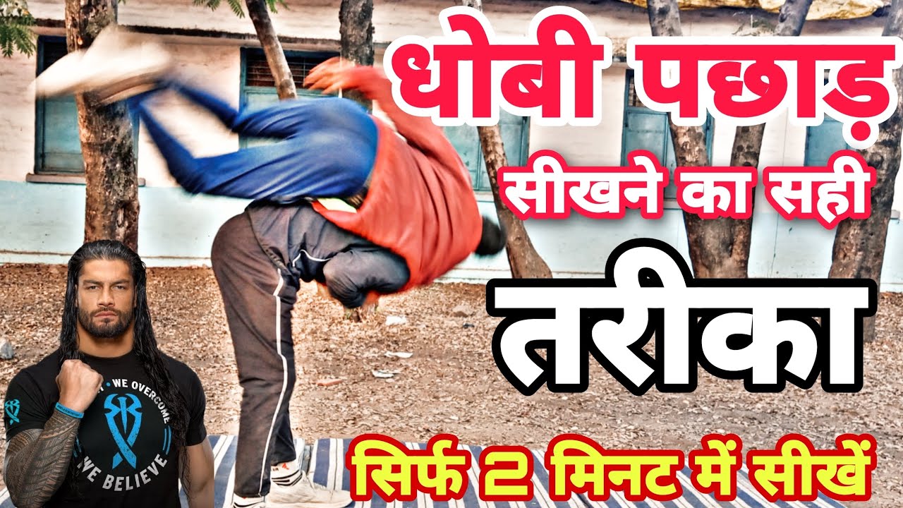 💪धोबी पछाड़ दाव कैसे लगाएं | Dhobi Pachad Technique | dhobi pachad ...