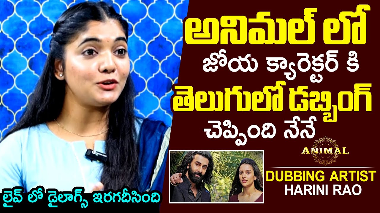 Dubbing Artist Harini Rao About Dubbing To Actress Zoya In Animal Movie ...