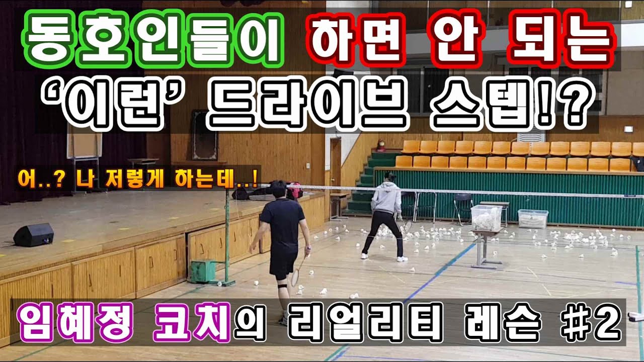 드라이브 칠 때 동호인들이 자주 하는 잘못된 스텝 나도 이렇게 하는데ㅠㅠ도민체전 무패 자강조 임혜정 코치의 리얼리티