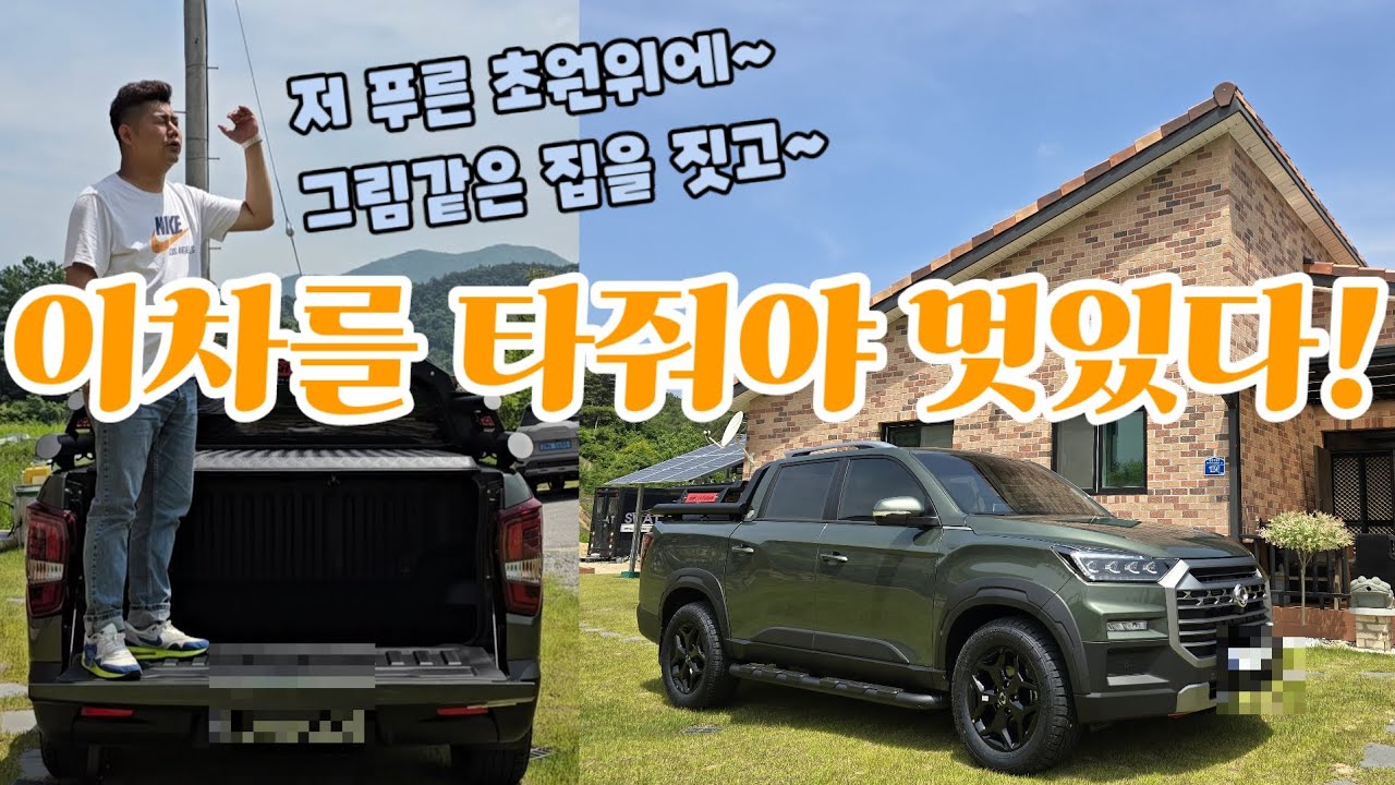 렉스턴 스포츠and칸 쿨맨 Kgm 픽업트럭 프레임 바디 전원주택 전용차량 저 푸른 초원위에 그림같은 집을 짓고 렉스턴 스포츠and칸 타