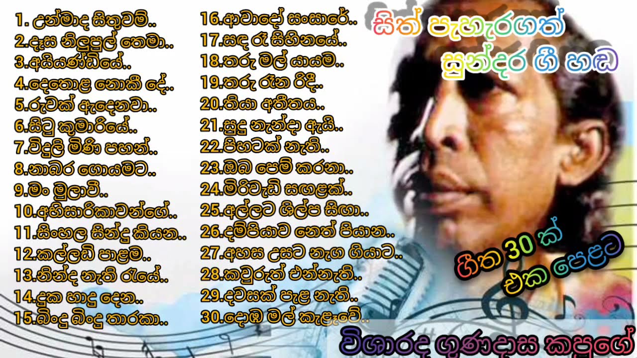 Gunadasa kapuge song | ගුණදාස කපුගේ ශූරීන්ගේ ලස්සනම ගීත | Sinhala Old ...