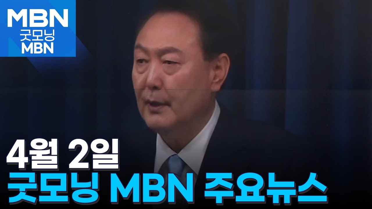 4월 2일 굿모닝MBN 주요뉴스 [굿모닝 MBN] - YouTube