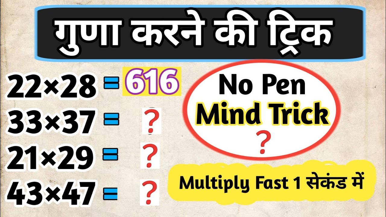 Fast Multiplication Trick।। अजूबा ट्रिक 🔥 Vedic Math। गुणा करें ...