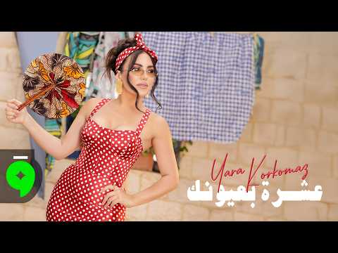 Yara Korkomaz - Aachra B Ouyounak [Official Music Video] (2026) / يارا قرقماز - عشرة بعيونك