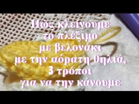 Πώς κλείνουμε το πλέξιμο με βελονάκι με την αόρατη θηλιά, 3 τρόποι για ...