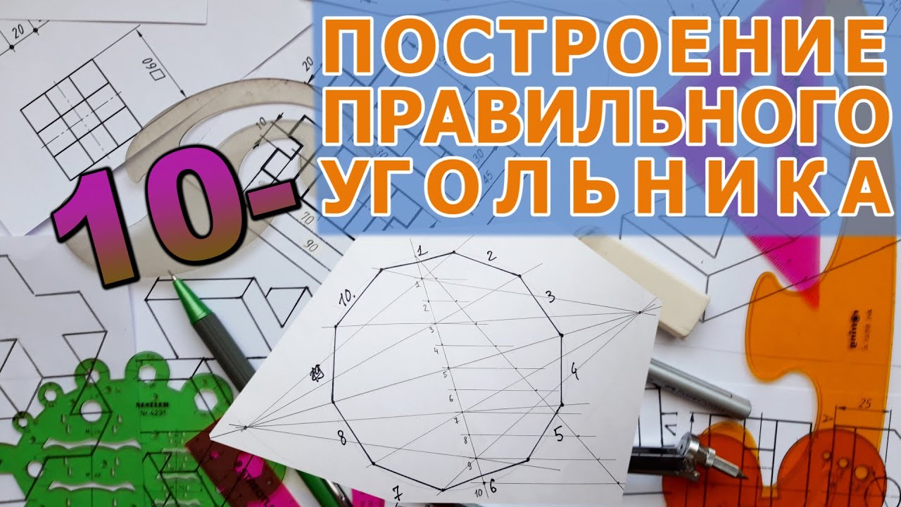 ПОСТРОИТЬ ПРАВИЛЬНЫЙ 10-УГОЛЬНИК [construction of regular decagon] - YouTube