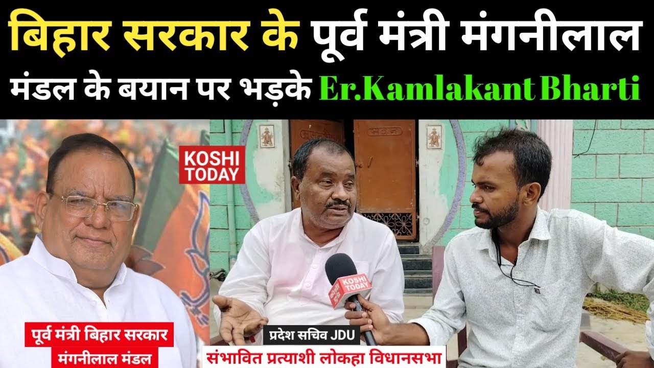 पूर्व मंत्री मंगनी लाल मंडल का बयान पर भड़के जदयू प्रदेश सचिव Er ...