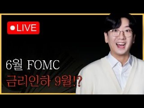 [6월 FOMC LIVE] CPI에 환호하는 미국증시, 금리인하는 9월이닷!!!??!? - YouTube