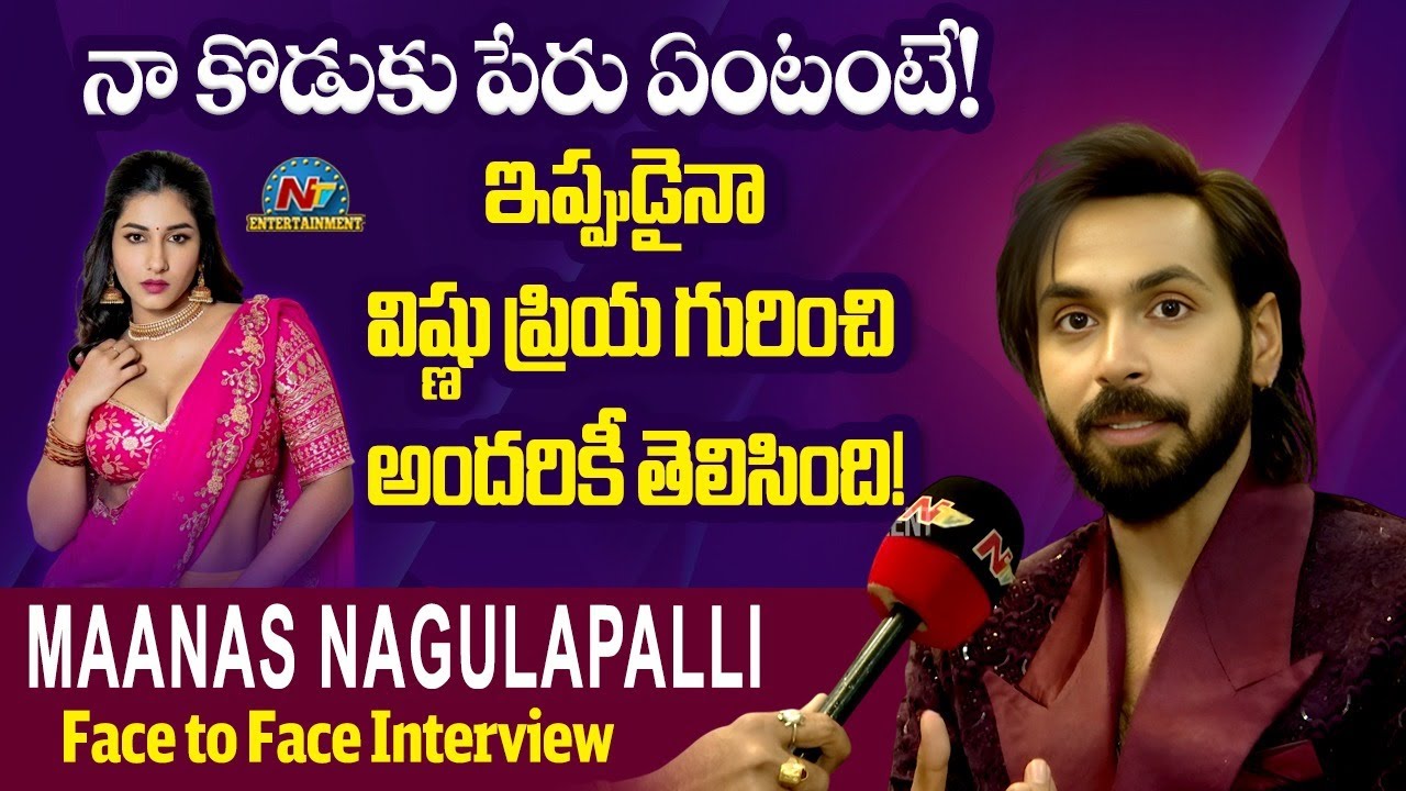 Maanas Nagulapalli Face to Face Interview | Vishnu Priya | Sreeja || NTVENT - YouTube