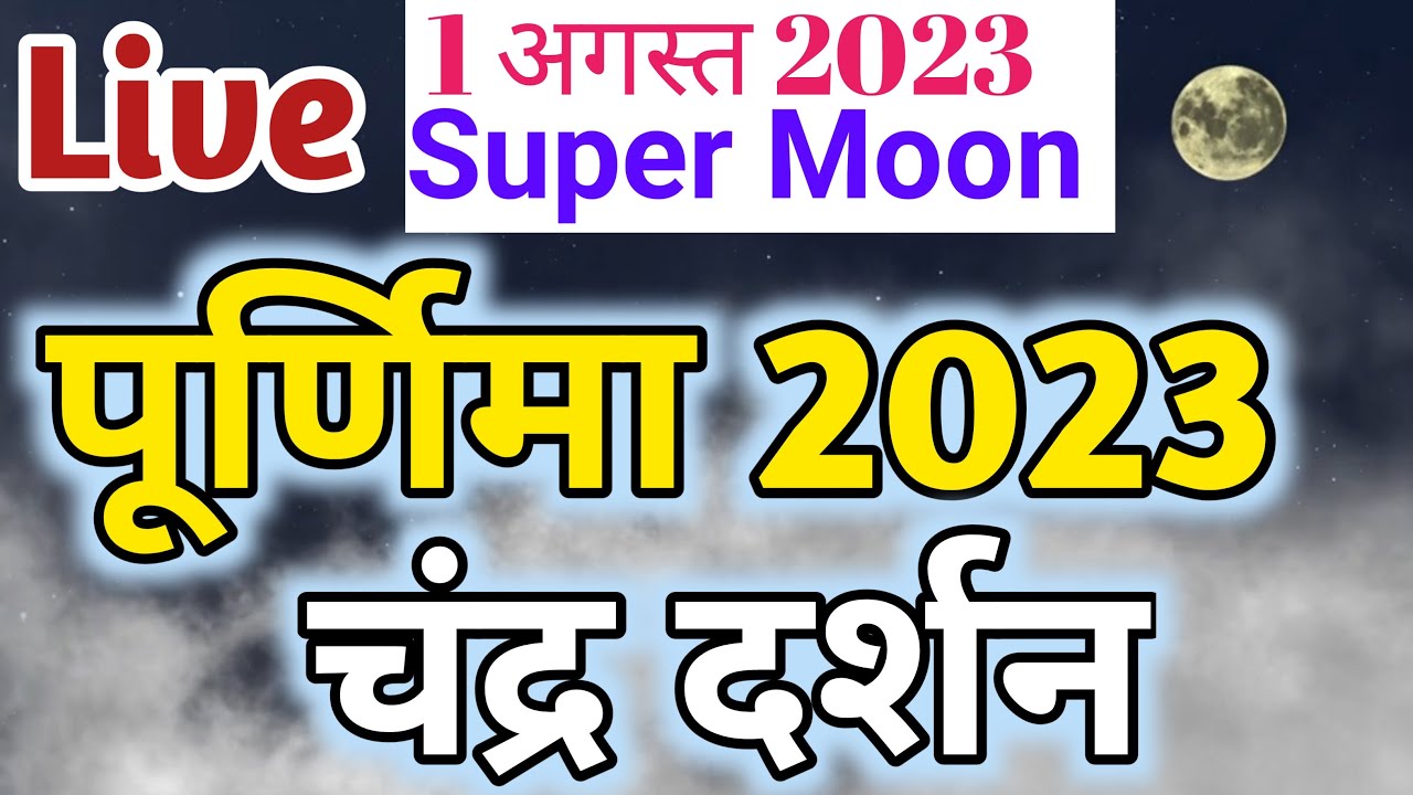 पूर्णिमा 2023 Live चंद्र दर्शन | Supermoon 2023 Live | chandra darshan today Live in India - YouTube