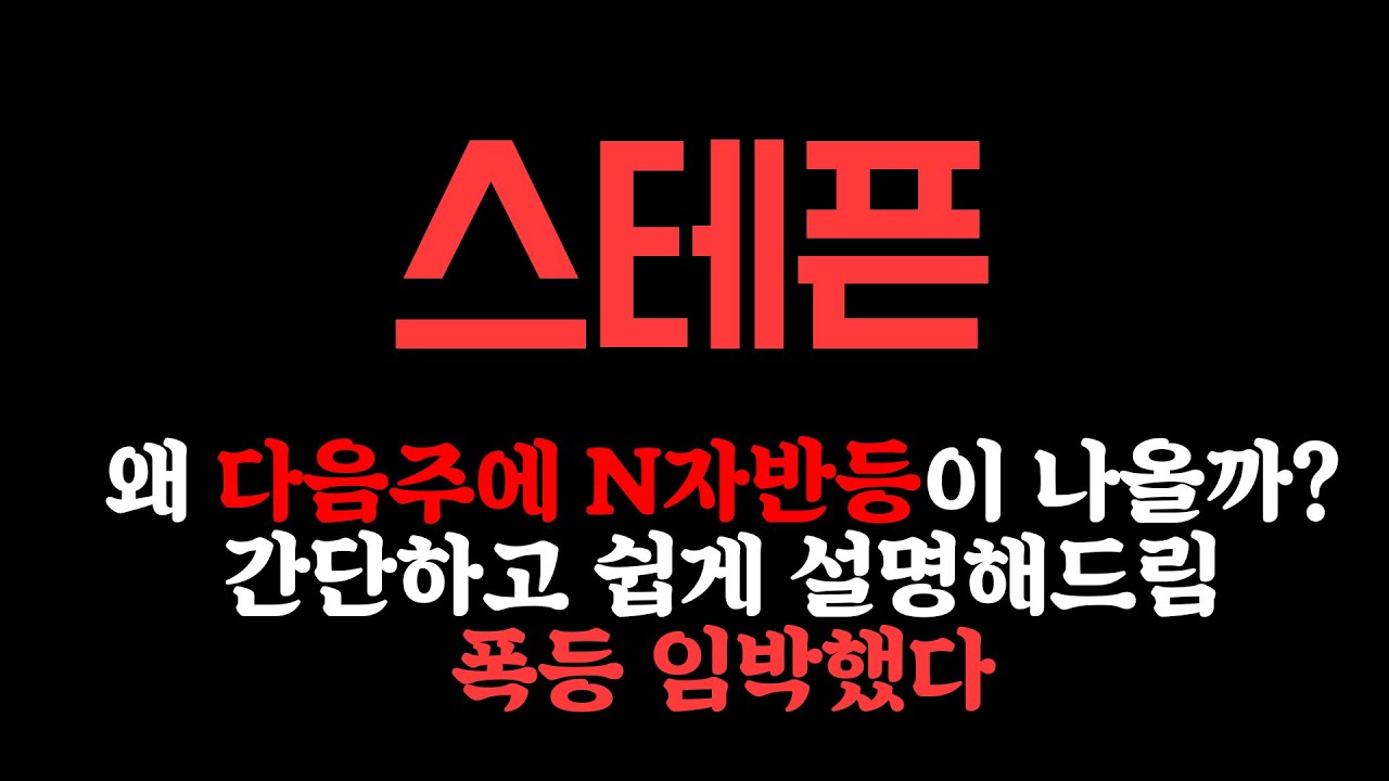 스테픈오늘이 마지막 기회입니다 하반기폭등전 N자반등 나오는거 시원하게 먹고가자 스테픈호재 스테픈급등 스테픈코인 스테픈