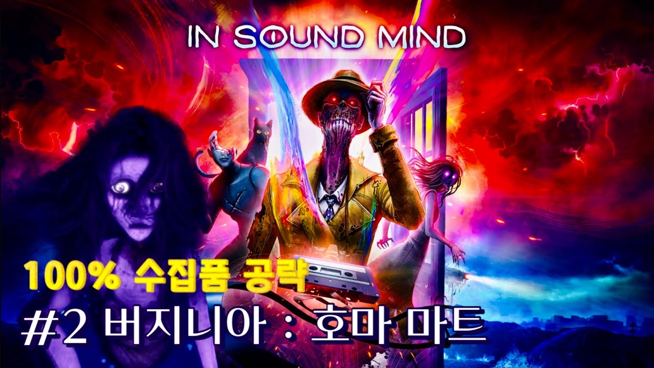 인 사운드 마인드 100%공략 #2 버지니아 - 호마 마트 / IN SOUND MIND 100% Walkthrough #2 ...