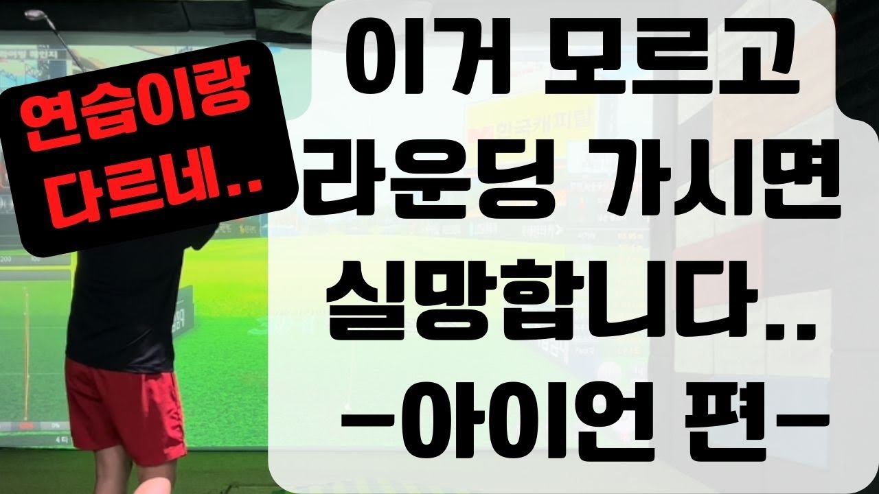아마추어 아이언샷 연습방법 꼭 도움 되시길 바랄게요 골프기초 아마추어골퍼 아마추어골프 아이언샷 아이언스윙