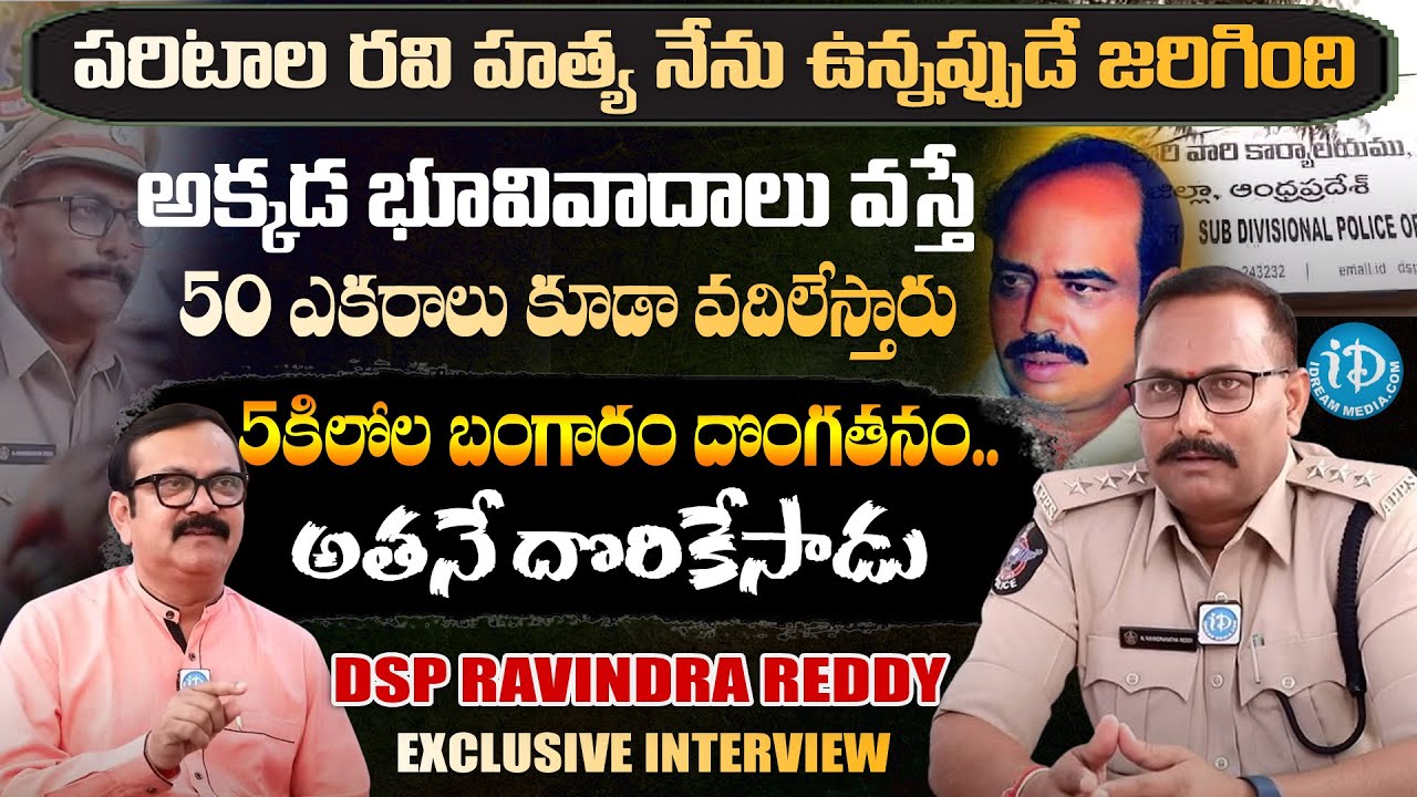 పరిటాల రవి ఇన్సిడెంట్ అప్పుడు నేను..| DSP Ravindra Reddy About Paritala ...