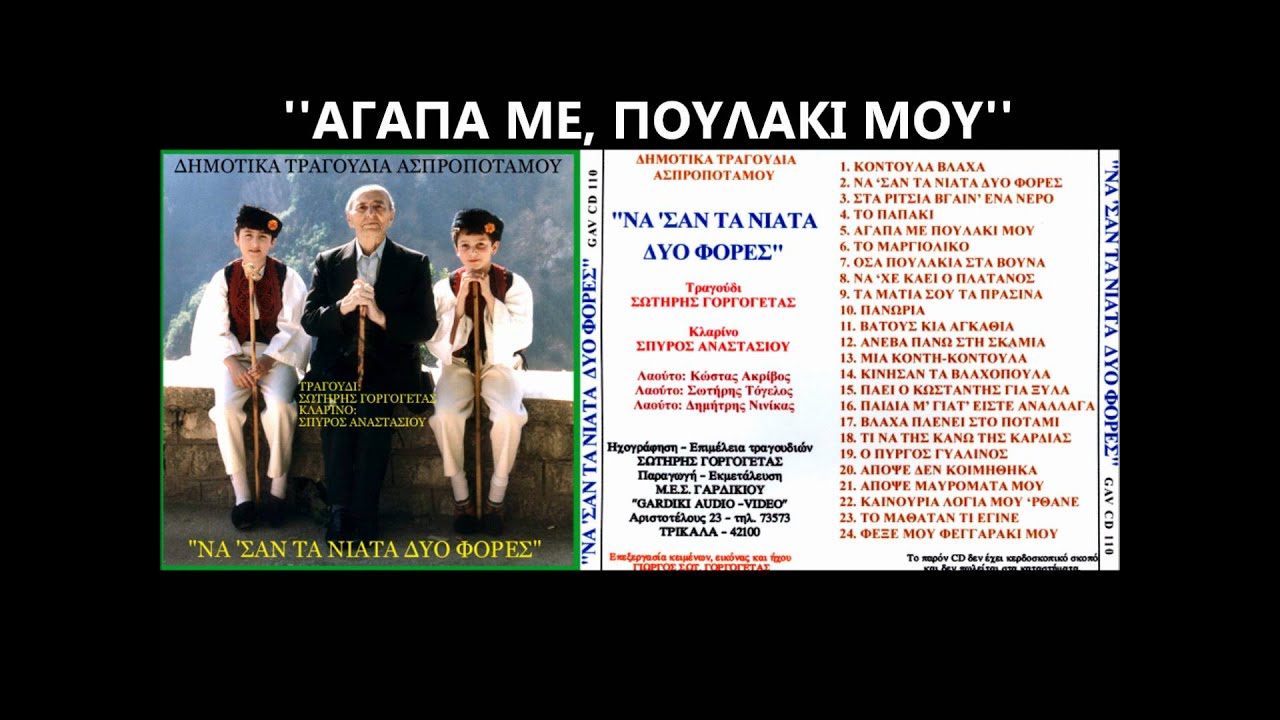 ΑΓΑΠΑ ΜΕ, ΠΟΥΛΑΚΙ ΜΟΥ-Σ.ΓΟΡΓΟΓΕΤΑΣ-ΣΠ.ΑΝΑΣΤΑΣΙΟΥ - YouTube