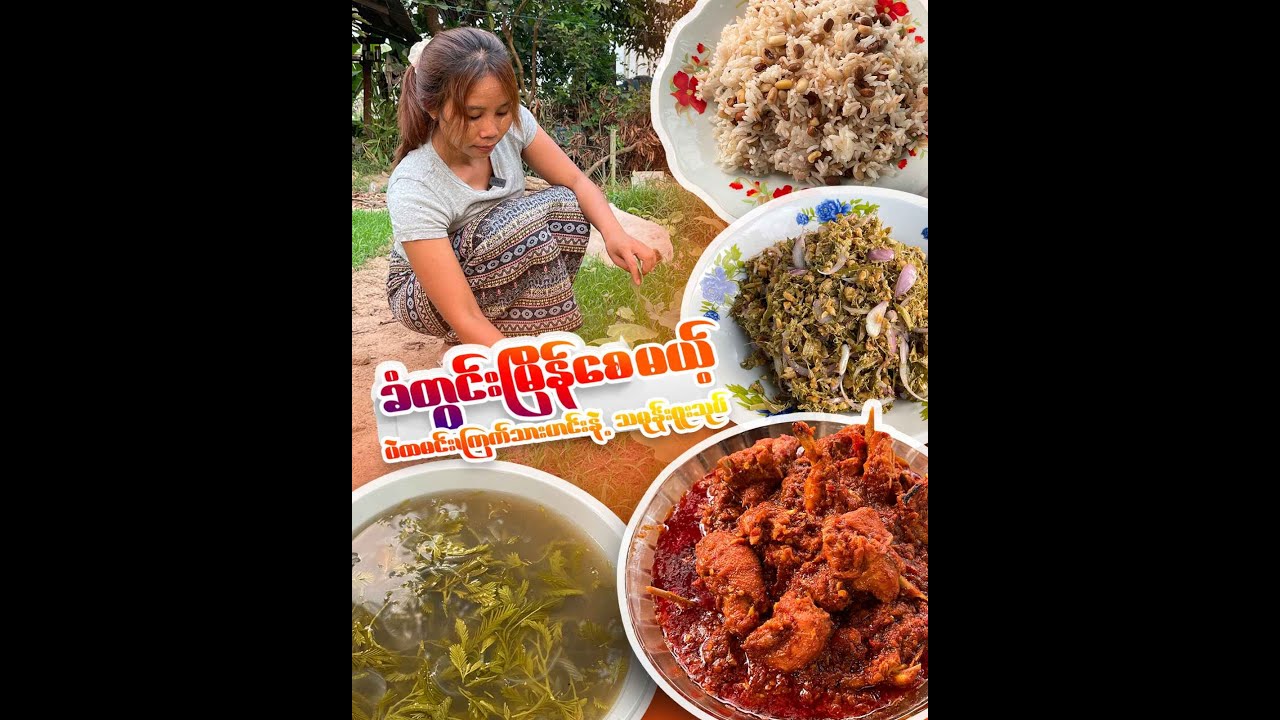 ပဲထမင်း ၊ ကြက်သားနှင့်သမုန်းဖူးသုပ် Vlog Youtube