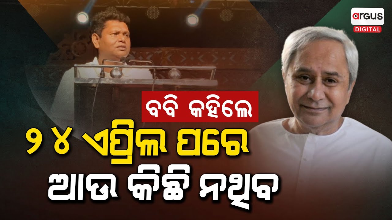 BJD MLA Pranab Prakash Das Shocking Statement, Forced to Leave Jajpur Constituency Before ...