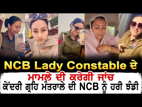 NCB Lady Constable ਦੇ ਮਾਮਲੇ ਦੀ ਕਰੇਗੀ ਜਾਂਚ, ਕੇਂਦਰੀ ਗ੍ਰਹਿ ਮੰਤਰਾਲੇ ਦੀ NCB ...