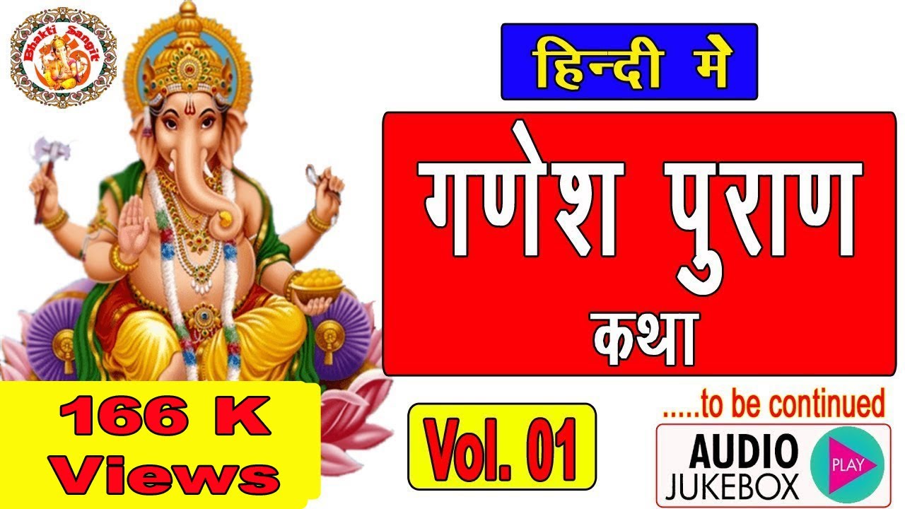 गणेश पुराण की कथा (हिंदी) || Ganesh Puran In Hindi Vol. 01 || सम्पूर्ण ...