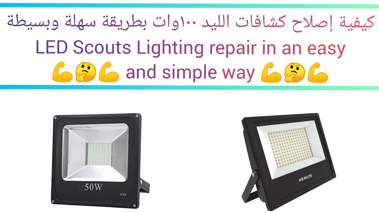إصلاح اي كشاف ليد ١٠٠ وات بطريقة سهلة LED Scouts Lighting repair in an easy and simple way 👍🤔🤔👍 ...