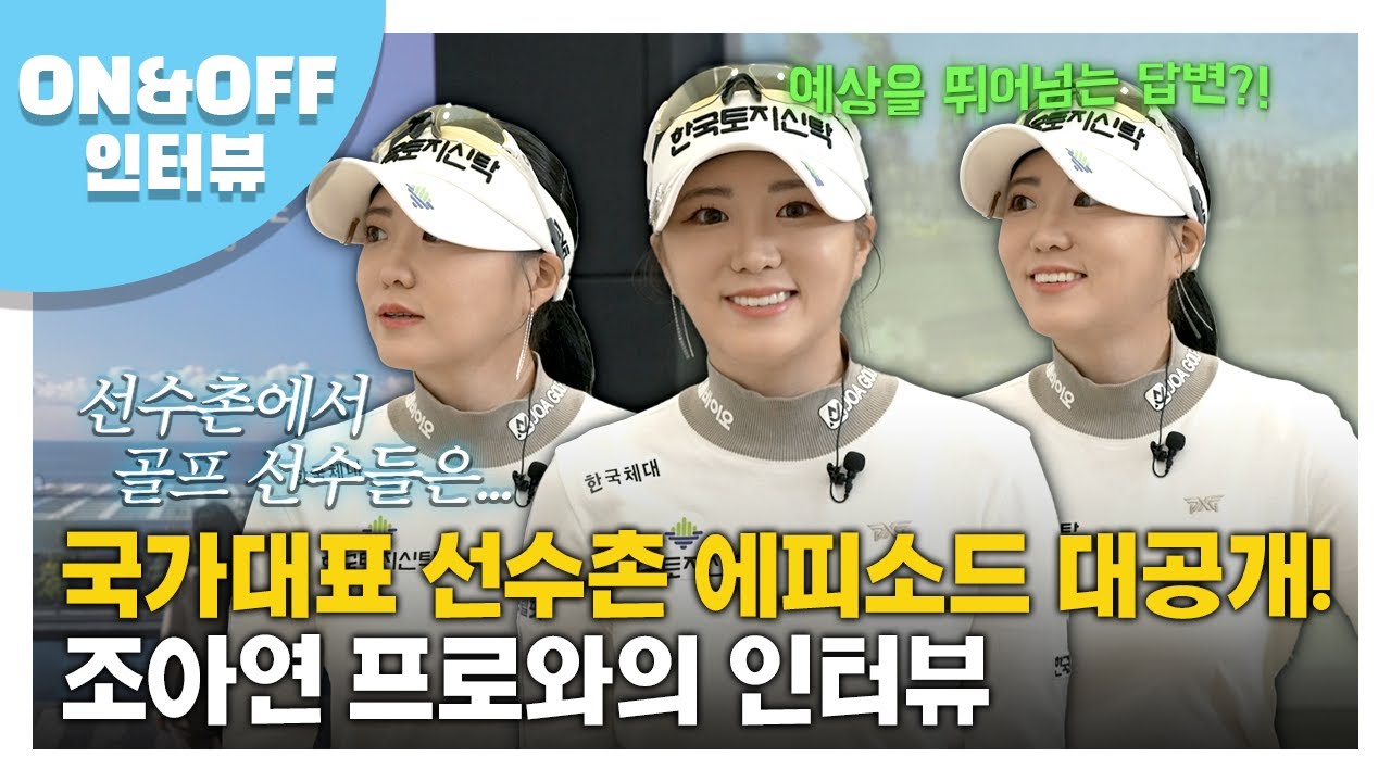 [온앤오프] 2019 KLPGA 신인왕! KLPGA 간판 스타 조아연프로의 솔직 발랄한 인터뷰💗 #KLPGA - YouTube
