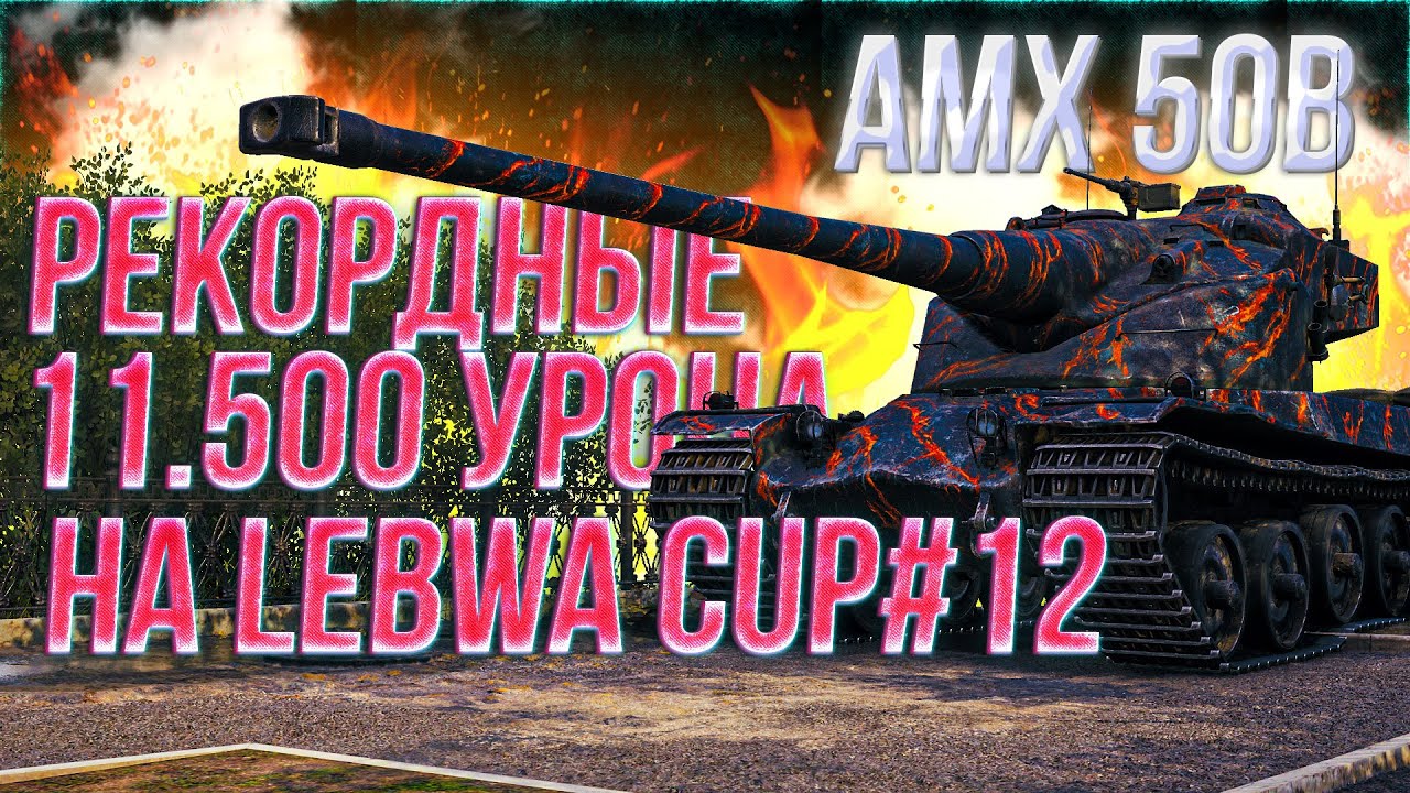РЕКОРДНЫЕ 11.500 УРОНА на AMX 50B - LEBWA CUP#12 [ГАЙД КАК ИГРАТЬ НА ...