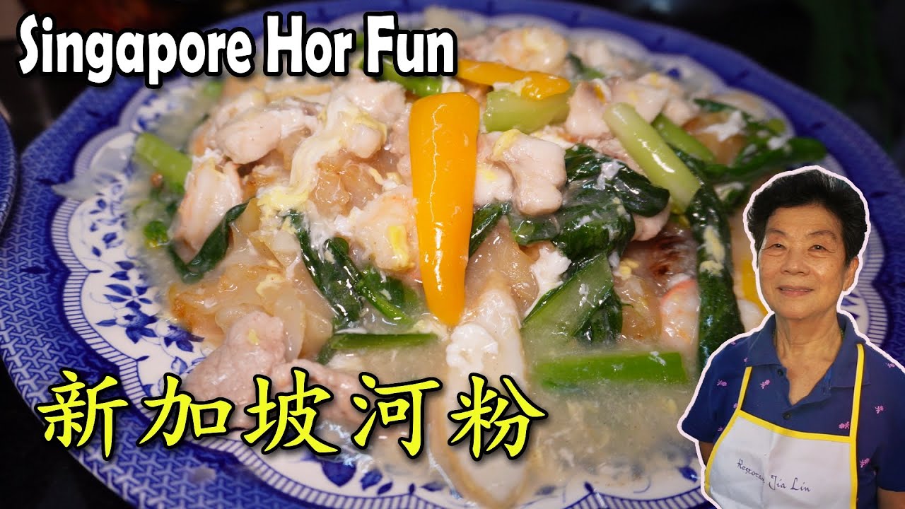 新加坡河粉 - Singapore Hor Fun - YouTube
